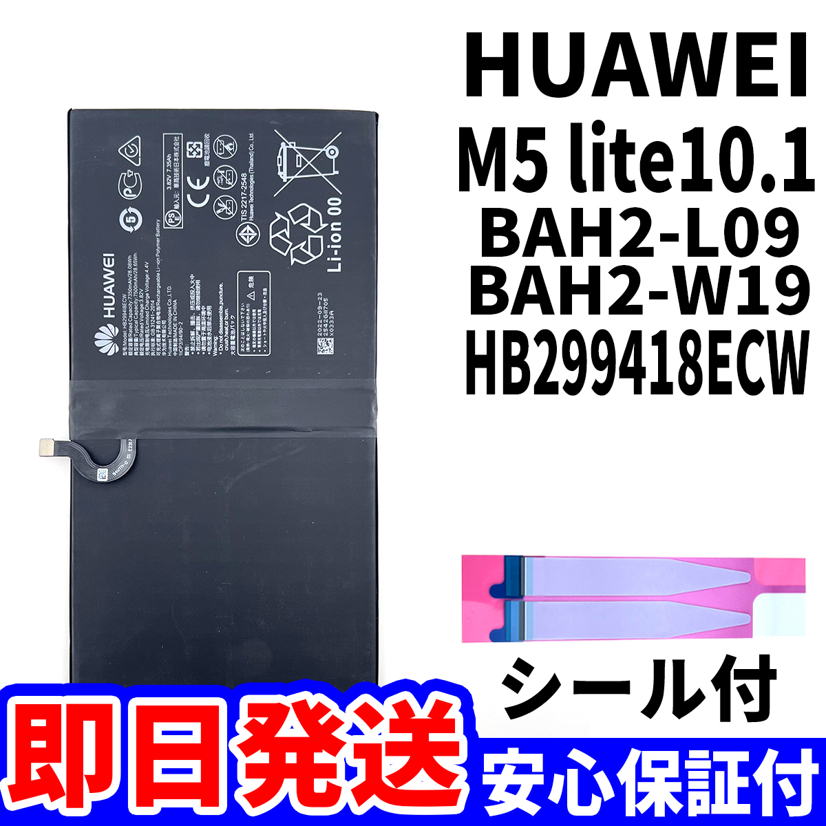 国内即日発送 純正同等 Huawei MediaPad M5 lite 10.1 バッテリ HB299418ECW BAH2-L09 電池 ...