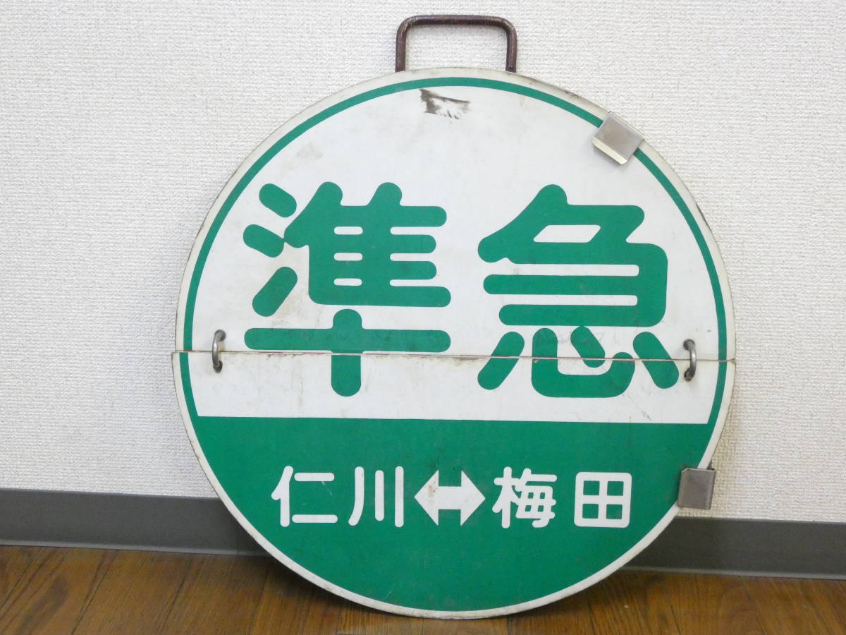 鉄道廃品 鉄道看板 阪急 めくり板/運行標識板/行先板 準急 仁川 梅田 回送 直径約48cm 金属プレート K H16(廃品、放出品)｜売買されたオークション情報、yahooの商品情報を ...