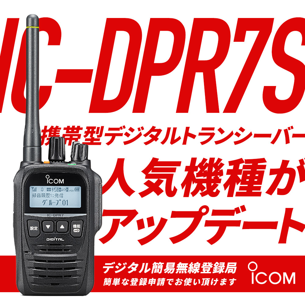 【新品】IC-DPR7S 保証あり アイコム ICOM 登録局 トランシーバー｜ホビー、カルチャー