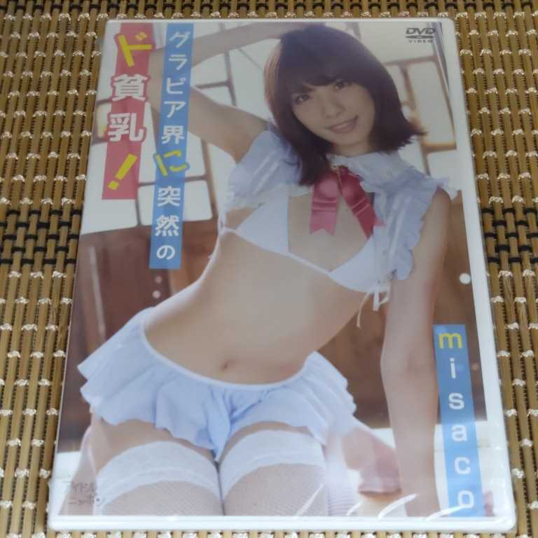 RT2 misaco グラビア界に突然のド貧乳 イメージ アイドル DVD(あ行)｜売買されたオークション情報、yahooの商品情報をアーカイブ公開 - オークファン（aucfan.com）