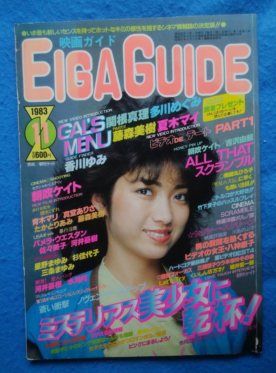 映画ガイド EIGA GUIDE 1983年11月号 表紙＆ピンナップ：朝吹ケイト 香川ゆみ 水島冴子(その他)｜売買されたオークション情報、yahooの商品情報をアーカイブ公開 ...