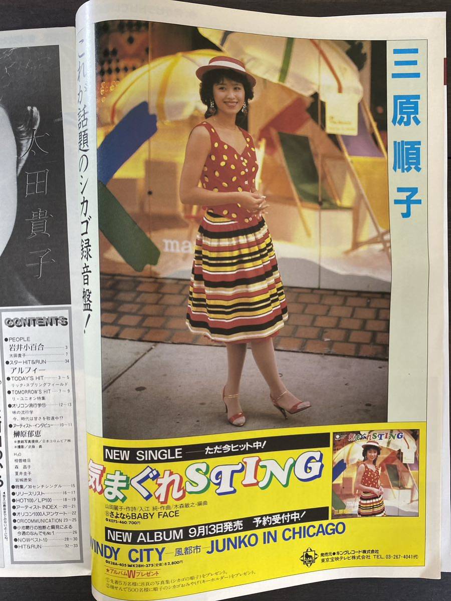 30709 オリコン1983.9.16 榊原郁恵 岩井小百合 太田貴子 H2O 沢田研二(アイドル、芸能人)｜売買されたオークション情報、yahooの商品情報をアーカイブ公開 - オークファン ...