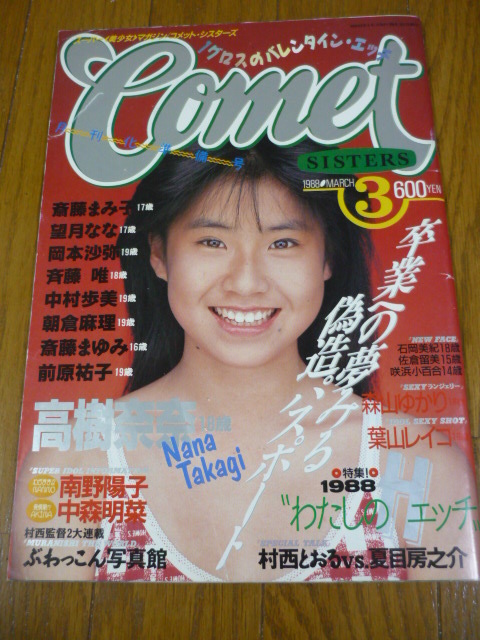 コメットシスターズComet Sisters 1988年3月 高樹奈奈 穂高奈々 /南野陽子/中森明菜/斉藤まみ子/望月なな/斎藤まゆみ/前原 ...