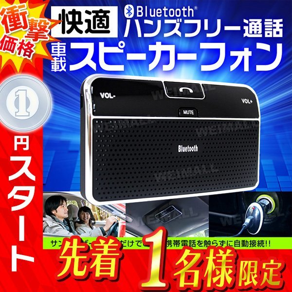 1円 ハンズフリーキット ワイヤレス スピーカー 通話 音楽再生 iPad iPhone Android シガーソケット対応 bluetooth(ハンズフリー)｜売買されたオークション情報 ...