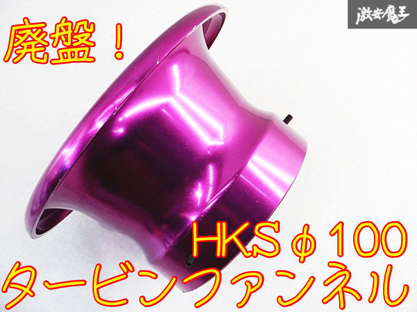 レア品 廃盤 品 HKS φ100 100φ タービン ファンネル T51R サクションファンネル T51Rタービン用 T51Rにて使用 棚 ...
