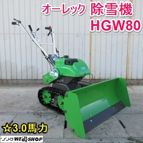 山形 新庄店 直接引取限定 オーレック 除雪機 HGW80 ガソリン 3.0馬力 リコイル ブレード 除雪幅 約800mm 東北 品(除雪機)｜売買されたオークション情報、yahooの商品情報 ...