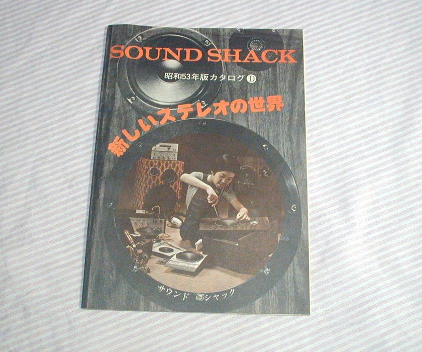 カタログ サウンドシャック 昭和53 1978 年版カタログ アンプ チューナー スピーカー キット ケーブル 他 ステレオ/SOUND SHACK(オーディオ)｜売買されたオークション情報 ...