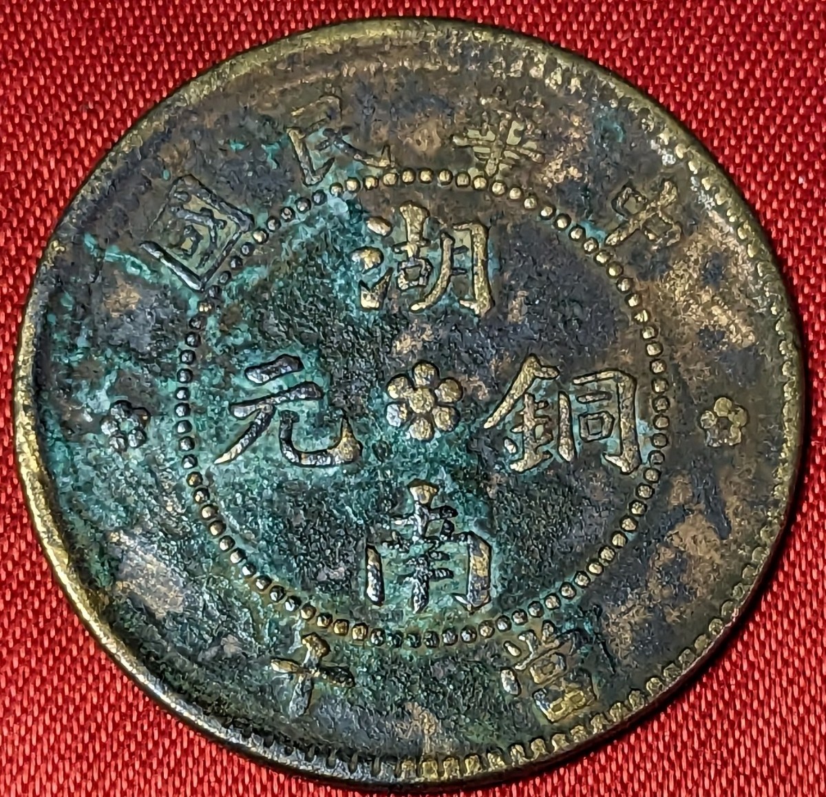 中国の省 中華民国 湖南銅元 10キュッシュ銅貨 1912年 No.2352(アジア)｜売買されたオークション情報、yahooの商品情報をアーカイブ公開 - オークファン（aucfan.com）