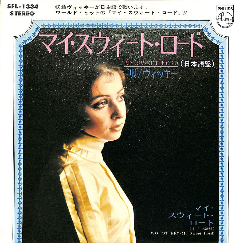 C00178211/EP/ヴィッキー VICKY LEANDROS My Sweet Lord 日本語盤 / ドイツ語盤 SFL-1334 ヴォーカル(ポピュラーボーカル)｜売買された ...
