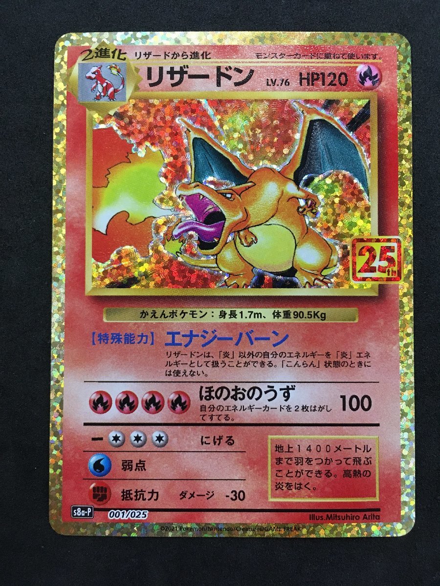 ポケモンカード リザードン 001 / 025 s8a-P プロモカードパック 25th ANNIVERSARY edition ユーズド(シングルカード)｜売買されたオークション情報 ...