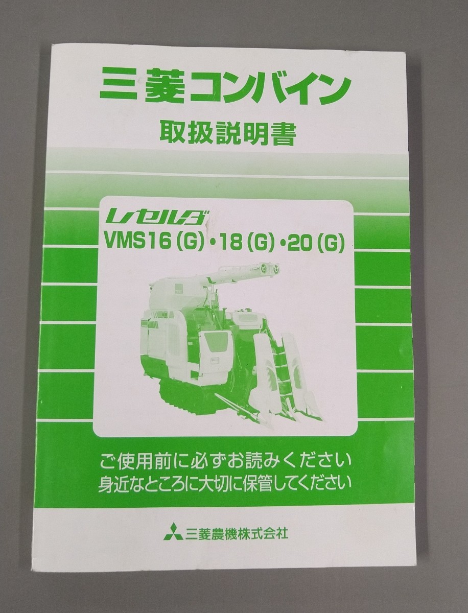 三菱 コンバイン 取扱説明書 VMS16 G VMS18 G VMS20 G 用 取り扱い説明書 取説 ニューレゼルダ マニュアル 品 農機具 ...