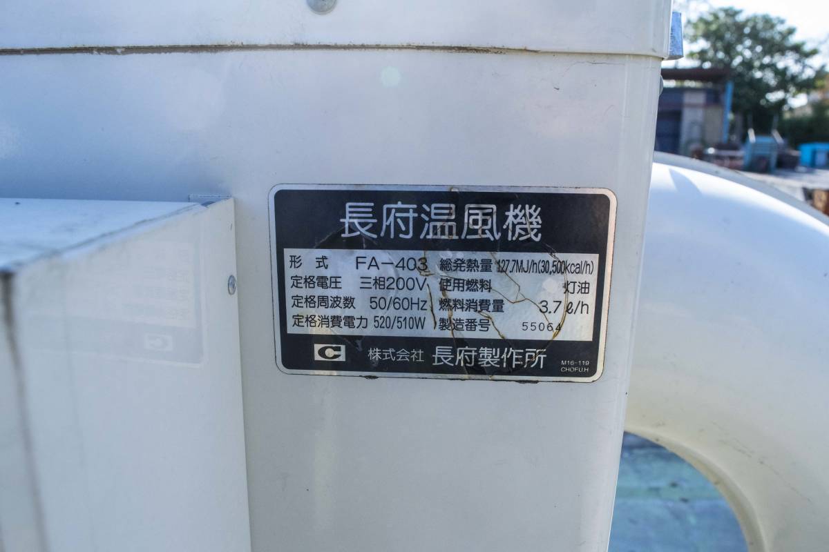 埼玉発 長府製作所 温風機 FA-403 乾燥機 三相200V 灯油 CHOFU 業務用温風暖房機(農業機械)｜売買されたオークション情報、yahooの商品情報をアーカイブ公開 ...