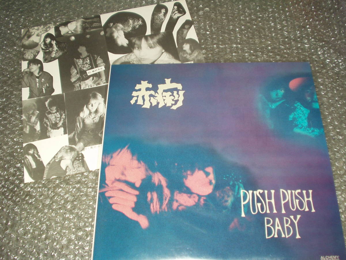 LP 赤痢 PUSH PUSH BABY 初回オリジナル盤 カムズ/ナース/キャー/GAS/CHU毒/スペルマ/嘔吐処女団(インディーズ)｜売買されたオークション情報、yahooの商品情報を ...
