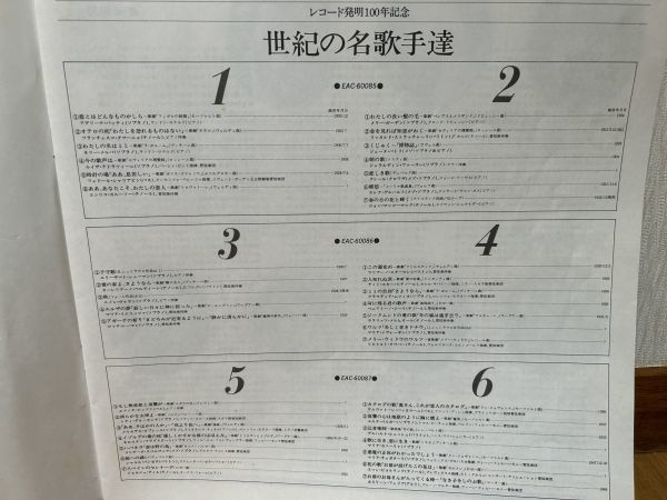 クラシックLP 東芝EMI EAC-60085-87 レコード発明100年記念 世紀の名歌手達 3枚組(声楽)｜売買されたオークション情報、yahooの商品情報をアーカイブ公開 ...