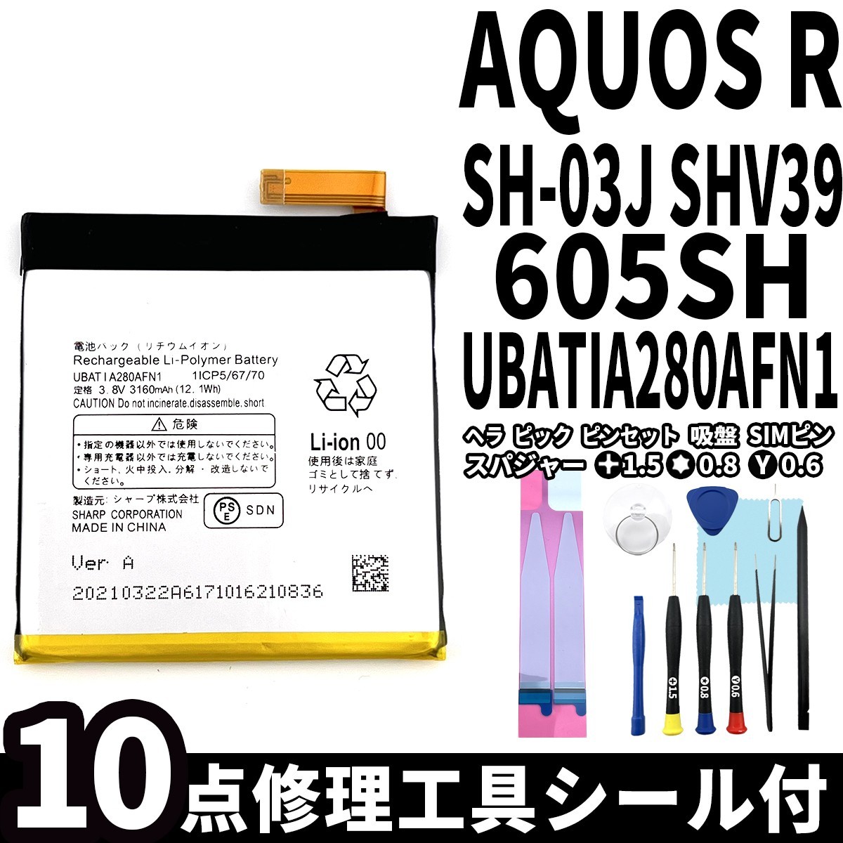 国内即日発送 純正同等 SHARP AQUOS R バッテリー UBATIA280AFN1 SH-03J SHV39 605SH 電池パック ...