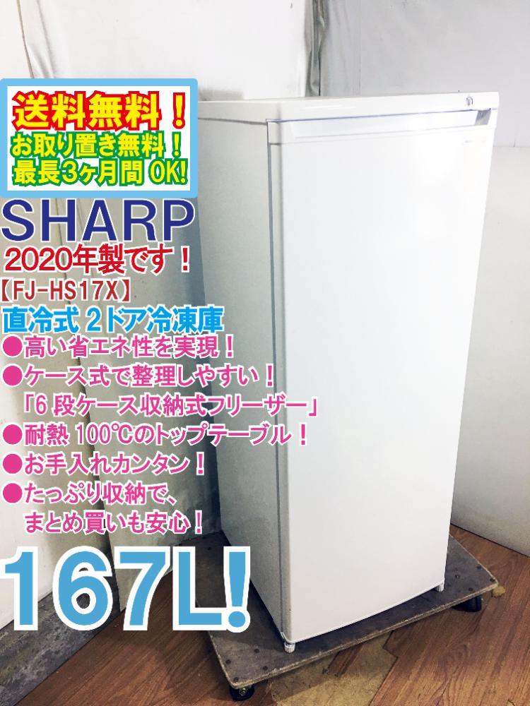 2020年製 極上 SHARP 167L 6段ケース収納式フリーザー 高い省エネ性を実現 冷凍庫 FJ-HS17X-W CQVN(冷凍庫)｜売買されたオークション情報、yahooの商品情報を ...