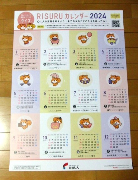 2024年 RISURU リスル ポスターカレンダー 一枚もの りすのカレンダー 信用金庫名入り(その他)｜売買されたオークション情報、yahooの商品情報をアーカイブ公開 - オークファン ...