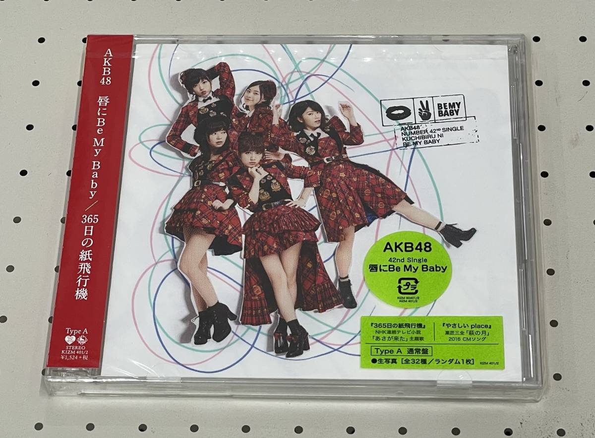 CD 唇にBe My Baby type A 365日の紙飛行機 AKB 48(AKB48)｜売買されたオークション情報、yahooの商品情報をアーカイブ公開 - オークファン（aucfan.com）