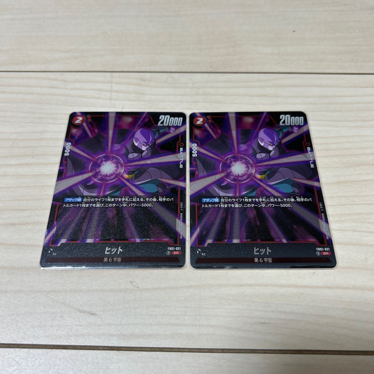 ドラゴンボール スーパー カードゲーム フュージョンワールド ヒット SR FB01-021 2枚セット(ドラゴンボール)｜売買されたオークション情報、yahooの商品情報をアーカイブ公開 ...