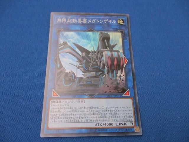 トレカ 遊戯王 DBIC-JP011 無限起動要塞メガトンゲイル スーパー(トレーディングカードゲーム)｜売買されたオークション情報、yahooの商品情報をアーカイブ公開 - オークファン ...