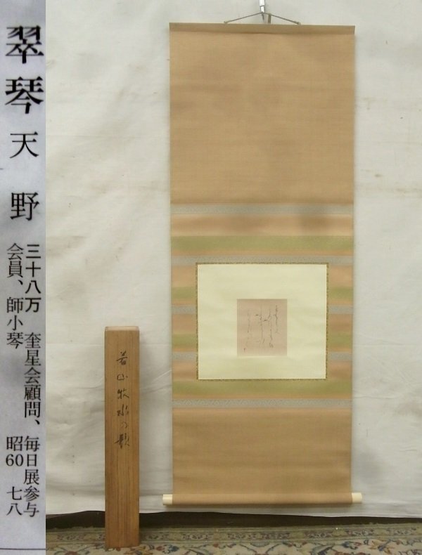 E2942 天野翠琴 若山牧水の歌 書 肉筆紙本 掛軸 共箱 小品(掛軸)｜売買されたオークション情報、yahooの商品情報をアーカイブ公開 ...