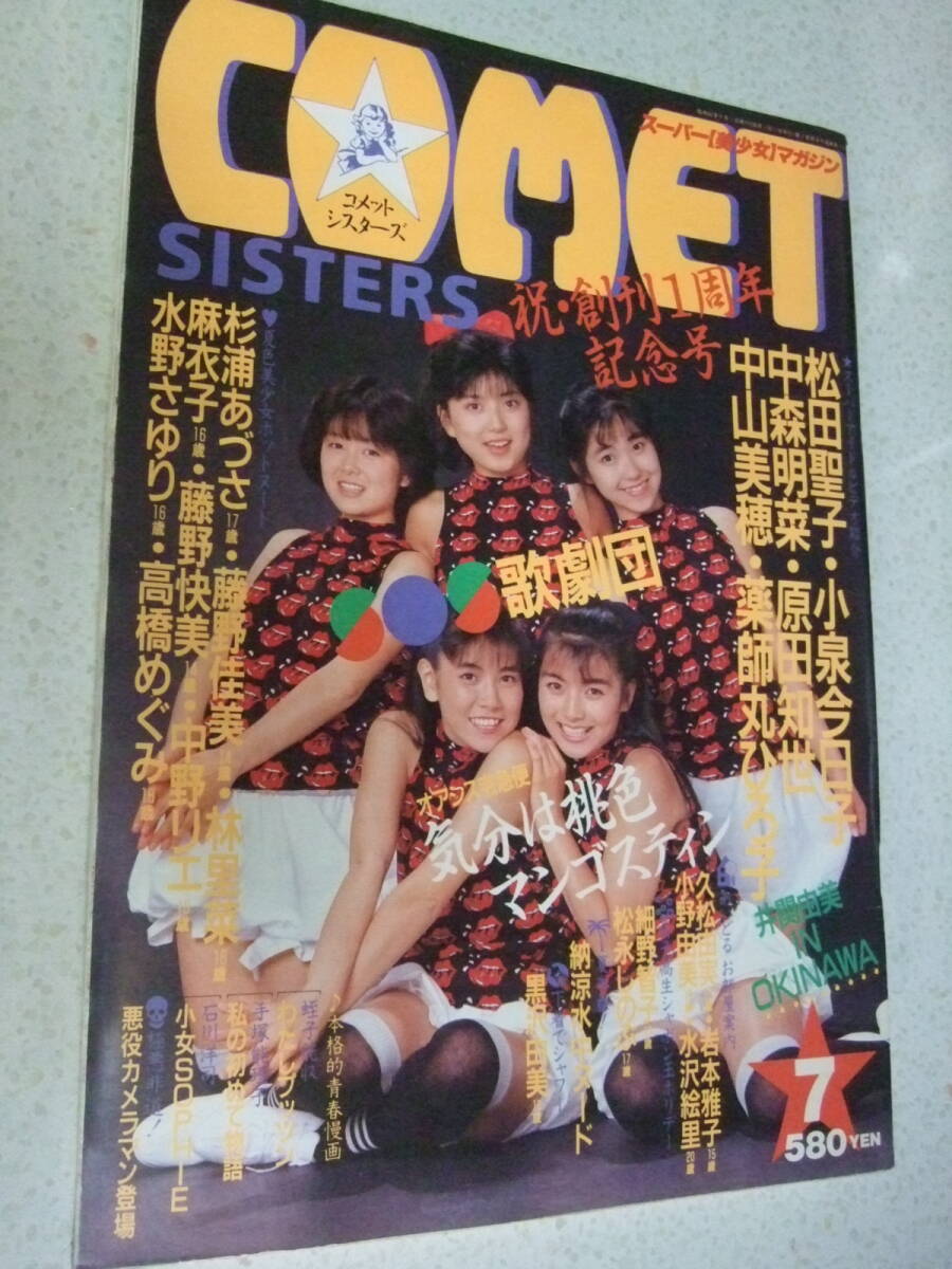 A-4絶版懐古 難あり3枚ほど切取り下コバしみ COMET SISTERS コメット シスターズ 1987-7 No.7 白夜書房(アイドル ...