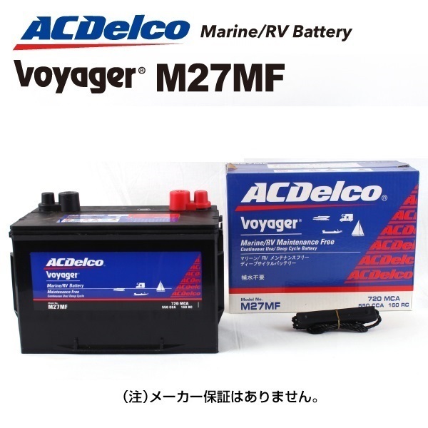 M27MF 数量限定 決算セール ACデルコ ACDELCO ディープサイクルバッテリー Voyager ボイジャー マリン用バッテリー(その ...