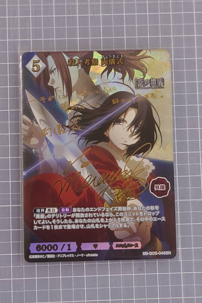 ビルディバイドブライト 劇場版 空の境界 空の境界 未来福音 殺人考察 両儀式 BB-GOS-046BR 1枚セット 坂本真綾サイン(トレーディングカードゲーム)｜売買されたオークション情報 ...