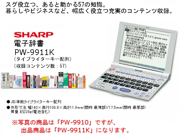 SHARP 電子辞書 PW-9911K 幅広く役立つ辞書57冊収録(シャープ)｜売買されたオークション情報、yahooの商品情報をアーカイブ公開 - オークファン（aucfan.com）
