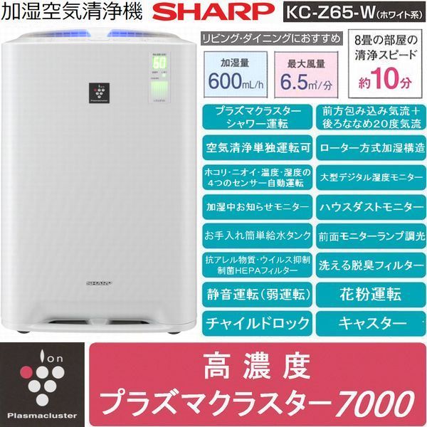 税込即買 高濃度プラズマクラスタ加湿空清 SHARP KC-Z65-W(シャープ)｜売買されたオークション情報、yahooの商品情報を ...