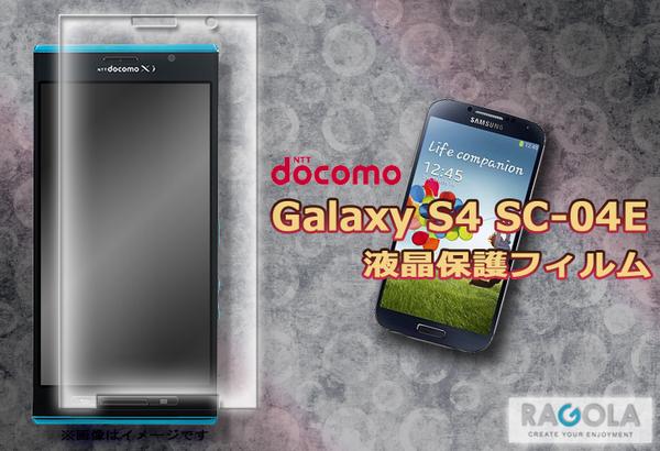 DoCoMo Galaxy S4 SC-04E用 液晶保護フィルム(保護フィルム、シール)｜売買されたオークション情報、yahooの商品情報を ...