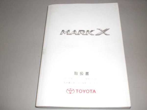 トヨタ マークX MARK-X 取説 取扱説明書 ①(その他)｜売買されたオークション情報、yahooの商品情報をアーカイブ公開 ...