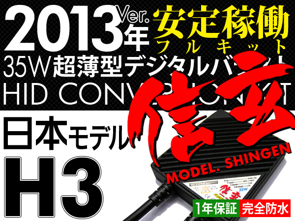 〓別格〓絶品プレミアムHID プロ推奨 Model信玄 H3/H3C 35W(35W)｜売買されたオークション情報、yahooの商品情報をアーカイブ公開 - オークファン（aucfan.com）