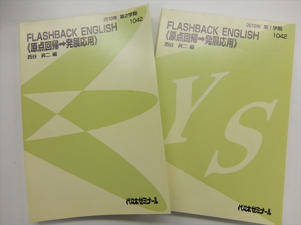 CH17-5810 代ゼミ FLASHBACK ENGLISH '10 1 2学期 2冊 西谷昇二(英語)｜売買されたオークション情報、yahooの商品情報をアーカイブ公開 - オークファン ...