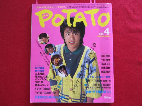 POTATO ポテト 1985/4 吉川晃司SALLY三上博史中川勝彦(POTATO)｜売買されたオークション情報、yahooの商品情報を ...