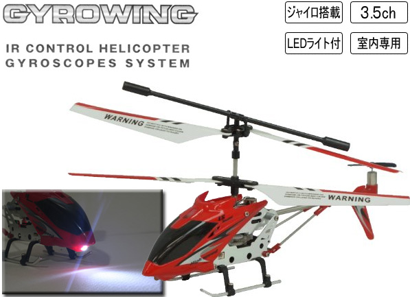 ラジコンヘリGYROWING 3.5chジャイロ機能搭載 LEDライト点灯(ヘリコプター)｜売買されたオークション情報、yahooの商品情報をアーカイブ公開 - オークファン（aucfan.com）
