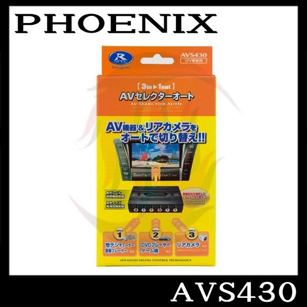 PNX データシステム AVS430 3系統入力 AVセレクターオート(取り付けキット、配線)｜売買されたオークション情報、yahooの商品情報をアーカイブ公開 - オークファン（aucfan ...