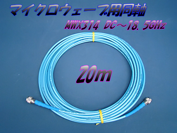 マイクロウェーブ用 同軸ケーブル MWX314 DC 18.5GHz 潤工社(アマチュア無線)｜売買されたオークション情報、yahooの商品情報をアーカイブ公開 - オークファン（aucfan ...
