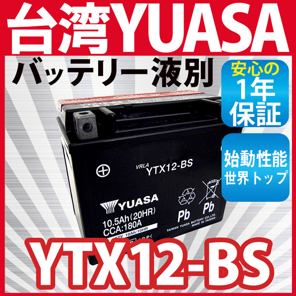 台湾ユアサ YUASA YTX12-BS 互換FTX12-BS GTX12-BS KTX12-BS(バッテリー)｜売買されたオークション情報 ...