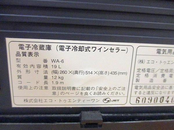 C1756M deviceSTYLE/デバイスタイル ワインセラー WA-6(ワインセラー)｜売買されたオークション情報、yahooの商品情報をアーカイブ公開 - オークファン（aucfan.com）
