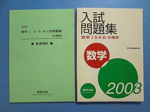 FH42-141 数研出版 2003 数学Ⅰ Ⅱ A B入試問題集 文理系 2冊(数学)｜売買されたオークション情報、yahooの商品情報を ...