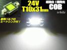 トラック 24V COB T10×31mm 白 LED/ラゲッジ 室内灯 F(バルブ（24V専用）)｜売買されたオークション情報、yahooの商品情報をアーカイブ公開 - オークファン ...