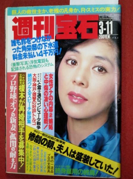 1112れ2 週刊宝石S58/3/11戸塚宏 美保純最後 のヌード 送無(その他)｜売買されたオークション情報、yahooの商品情報をアーカイブ公開 - オークファン（aucfan.com）