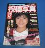 76 投稿写真1987年12月号北岡夢子守谷香盛本真理子酒井法子(アイドル、芸能人)｜売買されたオークション情報、yahooの商品情報をアーカイブ公開 - オークファン（aucfan.com）