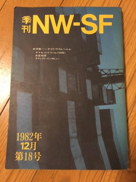 季刊NW-SF 1982年 12月 第18号 ケイト ウイルヘルム(SF、ファンタジー、ホラー)｜売買されたオークション情報、yahooの商品情報をアーカイブ公開 - オークファン ...