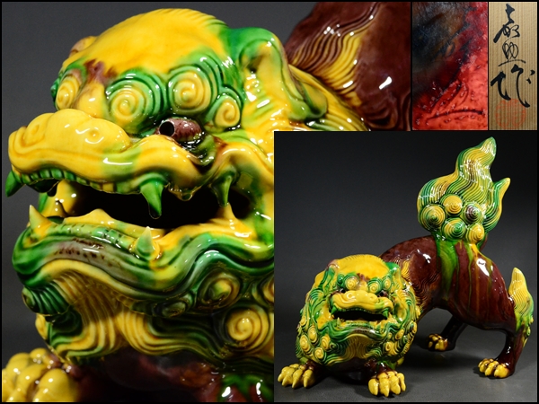 蔵出/平戸焼名人/横石嘉助作/窯変美/長崎三彩唐獅子置物/503(その他)｜売買されたオークション情報、yahooの商品情報をアーカイブ公開 - オークファン（aucfan.com）