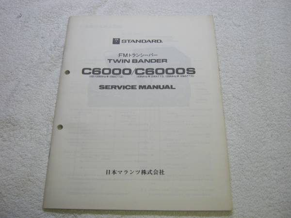 STANDARD C6000/C6000S サービスマニュアル(モービル)｜売買されたオークション情報、yahooの商品情報をアーカイブ公開 - オークファン（aucfan.com）