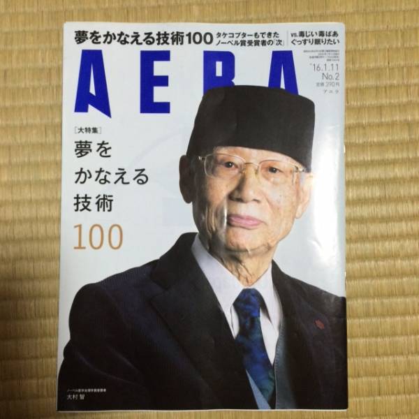 AERAアエラ16.1.11夢をかなえる技術100 vs毒じい毒ばあ他(AERA)｜売買されたオークション情報、yahooの商品情報をアーカイブ公開 - オークファン（aucfan.com）
