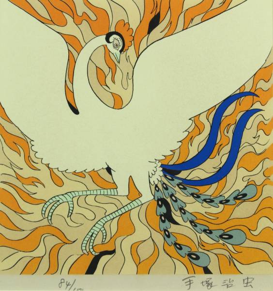 櫻 手塚治虫 火の鳥 リトグラフ 直筆サイン .ytGA(石版画、リトグラフ)｜売買されたオークション情報、yahooの商品情報をアーカイブ ...