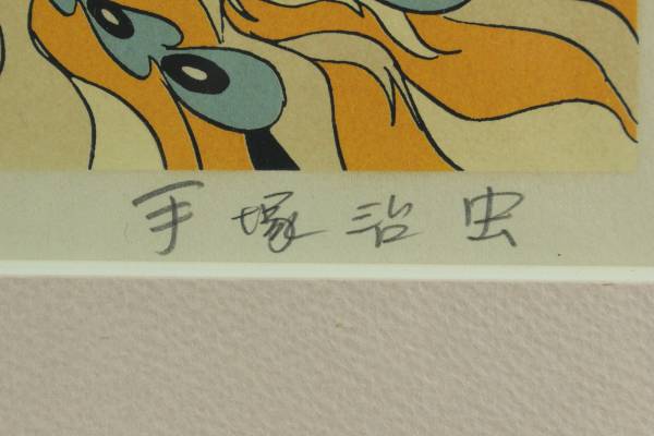 櫻 手塚治虫 火の鳥 リトグラフ 直筆サイン .ytGA(石版画、リトグラフ)｜売買されたオークション情報、yahooの商品情報をアーカイブ ...